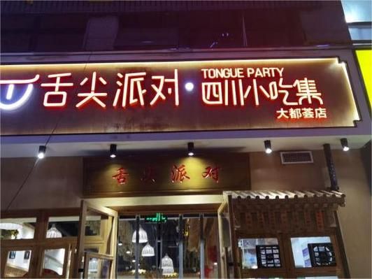 特色休闲小吃加盟店哪家好_投资多少钱-第3张图片-山城妙识 特色休闲小吃加盟店哪家好_投资多少钱-第3张图片-山城妙识