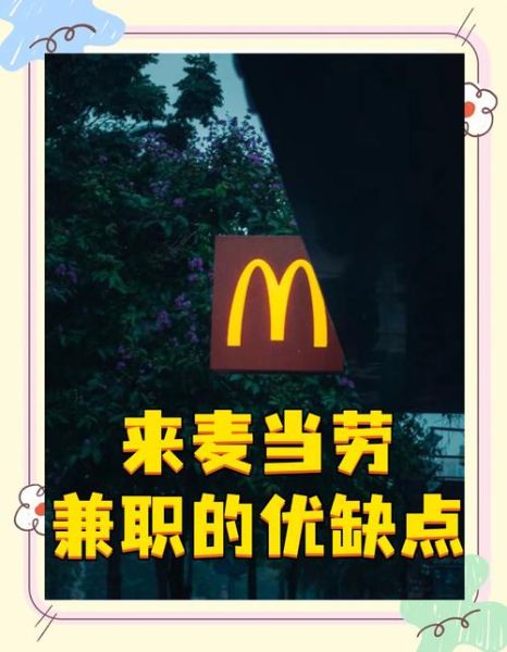 麦当劳兼职需要什么条件_麦当劳兼职工资怎么算-第3张图片-山城妙识 麦当劳兼职需要什么条件_麦当劳兼职工资怎么算-第3张图片-山城妙识