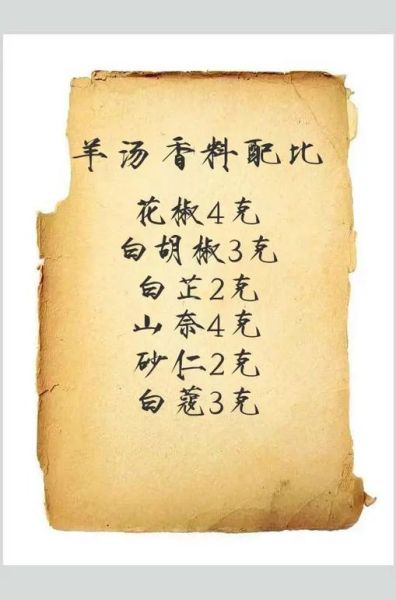 羊汤馆香料配方有哪些_正宗羊肉汤怎么熬-第2张图片-山城妙识