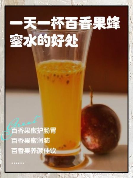 百香果柠檬蜂蜜水什么时候喝_空腹喝还是饭后喝-第1张图片-山城妙识