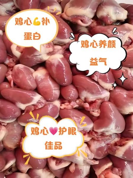 鸡心的功效与作用_鸡心吃多了会上火吗-第1张图片-山城妙识