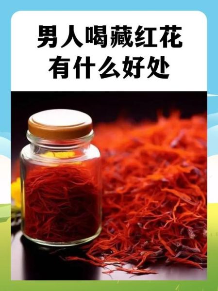 男人吃藏红花的好处与坏处_藏红花对男性性功能有用吗-第1张图片-山城妙识 男人吃藏红花的好处与坏处_藏红花对男性性功能有用吗-第1张图片-山城妙识