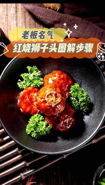 现成狮子头怎么调酱汁_红烧狮子头酱汁配方-第2张图片-山城妙识 现成狮子头怎么调酱汁_红烧狮子头酱汁配方-第2张图片-山城妙识