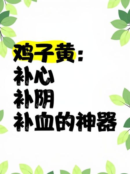 鸡子黄是什么_鸡子黄的功效与作用-第2张图片-山城妙识 鸡子黄是什么_鸡子黄的功效与作用-第2张图片-山城妙识