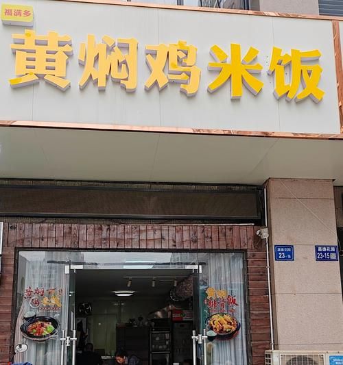 黄焖鸡米饭加盟费多少钱_黄焖鸡米饭加盟哪家好-第1张图片-山城妙识 黄焖鸡米饭加盟费多少钱_黄焖鸡米饭加盟哪家好-第1张图片-山城妙识