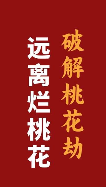 桃花劫是什么意思_如何破解桃花劫-第2张图片-山城妙识 桃花劫是什么意思_如何破解桃花劫-第2张图片-山城妙识