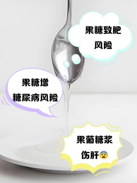 转化糖浆的危害有哪些_如何减少摄入-第2张图片-山城妙识