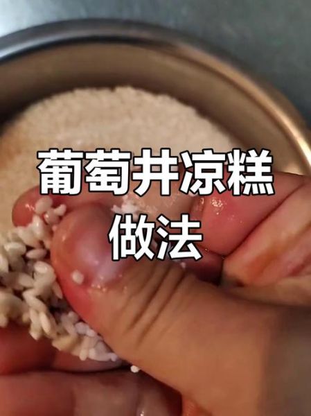 手工凉糕怎么做_正宗凉糕配方比例-第3张图片-山城妙识