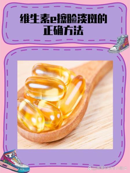 维生素e能擦脸上吗_维生素e涂脸正确方法-第1张图片-山城妙识