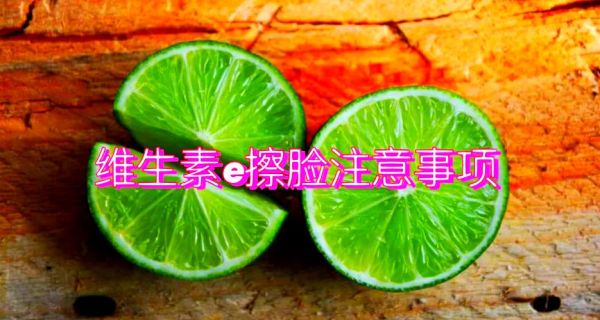 维生素e能擦脸上吗_维生素e涂脸正确方法-第3张图片-山城妙识