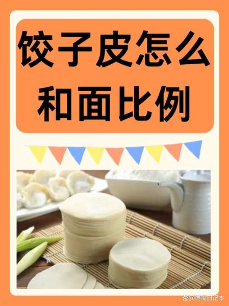 饺子皮怎么和面_饺子皮用什么面粉-第1张图片-山城妙识 饺子皮怎么和面_饺子皮用什么面粉-第1张图片-山城妙识