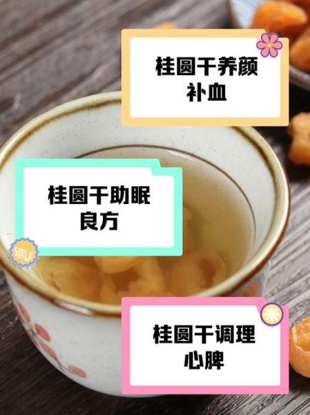 龙眼干泡水喝的功效与作用_龙眼干泡水会上火吗-第3张图片-山城妙识 龙眼干泡水喝的功效与作用_龙眼干泡水会上火吗-第3张图片-山城妙识