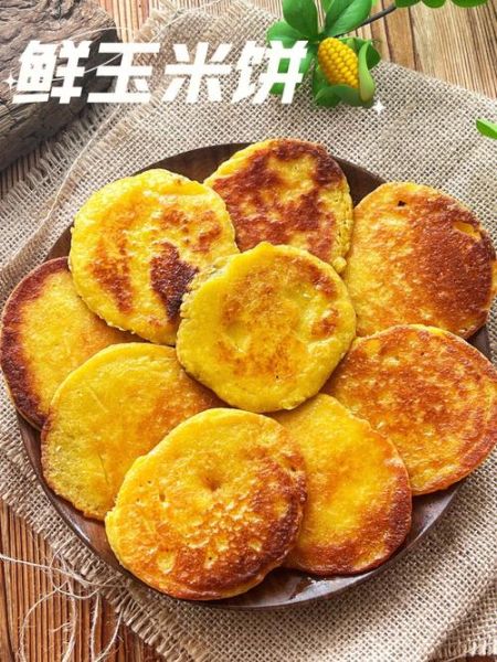 鲜玉米饼怎么做_鲜玉米饼热量高吗-第2张图片-山城妙识 鲜玉米饼怎么做_鲜玉米饼热量高吗-第2张图片-山城妙识
