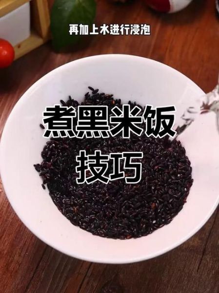 黑米饭怎么蒸又香又糯_黑米蒸多久才软糯-第1张图片-山城妙识 黑米饭怎么蒸又香又糯_黑米蒸多久才软糯-第1张图片-山城妙识