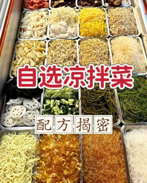街卖凉菜调料配方怎么做_摆摊凉菜调料汁怎么调-第3张图片-山城妙识