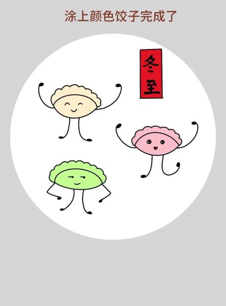 饺子简笔画怎么画_饺子简笔画步骤图解-第2张图片-山城妙识 饺子简笔画怎么画_饺子简笔画步骤图解-第2张图片-山城妙识
