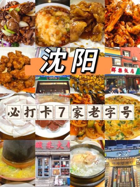 沈阳特色美食餐厅推荐_沈阳必吃老字号在哪-第1张图片-山城妙识