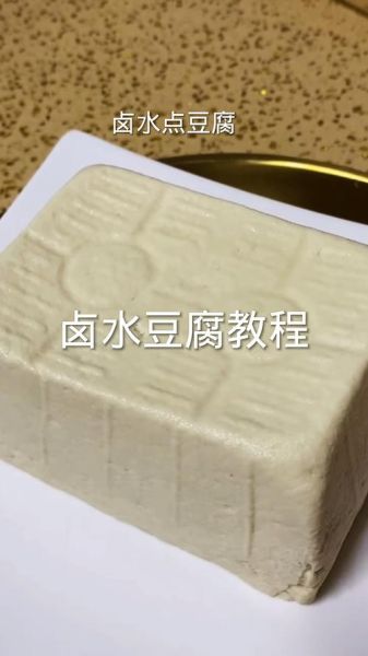 卤水点豆腐的最佳比例是多少_一斤黄豆用多少卤水-第2张图片-山城妙识 卤水点豆腐的最佳比例是多少_一斤黄豆用多少卤水-第2张图片-山城妙识