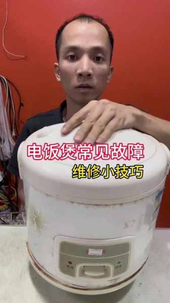 电饭煲不加热怎么修_电饭煲维修视频全集-第1张图片-山城妙识 电饭煲不加热怎么修_电饭煲维修视频全集-第1张图片-山城妙识