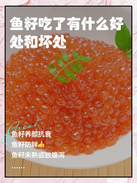 鱼籽吃多了有什么坏处_鱼籽过量危害-第1张图片-山城妙识 鱼籽吃多了有什么坏处_鱼籽过量危害-第1张图片-山城妙识