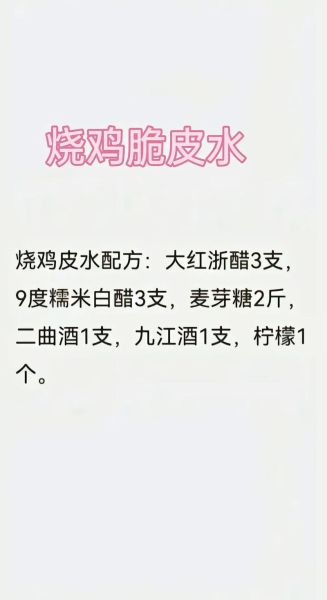脆皮烧鸡怎么做_脆皮烧鸡配方-第2张图片-山城妙识