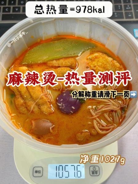 清汤麻辣烫热量是多少_减肥能吃吗-第2张图片-山城妙识 清汤麻辣烫热量是多少_减肥能吃吗-第2张图片-山城妙识