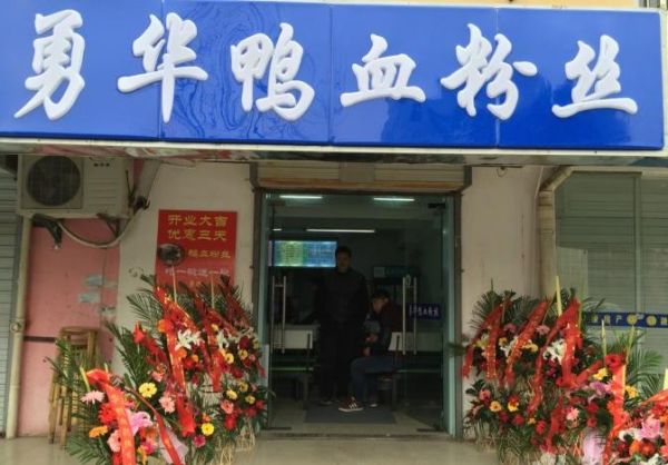 鸭血粉丝加盟费多少钱_鸭血粉丝加盟总部在哪-第2张图片-山城妙识 鸭血粉丝加盟费多少钱_鸭血粉丝加盟总部在哪-第2张图片-山城妙识