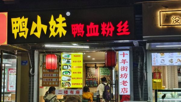 鸭血粉丝加盟费多少钱_鸭血粉丝加盟总部在哪-第1张图片-山城妙识 鸭血粉丝加盟费多少钱_鸭血粉丝加盟总部在哪-第1张图片-山城妙识