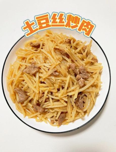 肉丝炒土豆丝怎么炒才脆_肉丝炒土豆丝用焯水吗-第1张图片-山城妙识 肉丝炒土豆丝怎么炒才脆_肉丝炒土豆丝用焯水吗-第1张图片-山城妙识