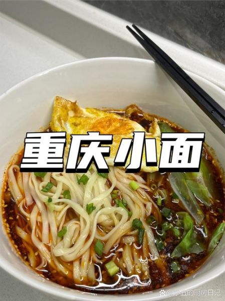 重庆小面正宗做法_重庆小面哪家好吃-第3张图片-山城妙识 重庆小面正宗做法_重庆小面哪家好吃-第3张图片-山城妙识