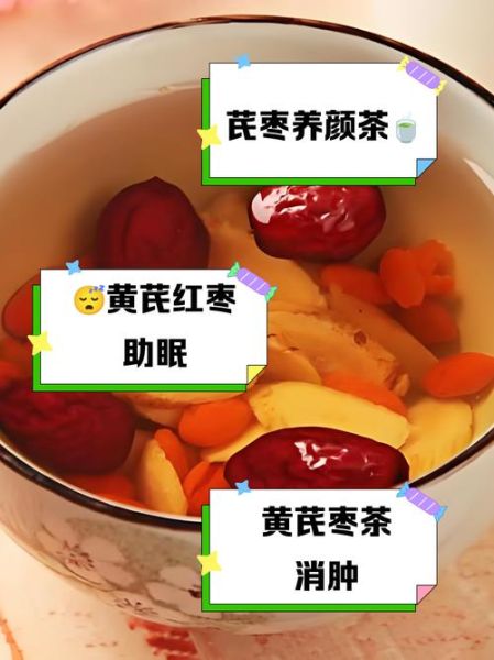 黄芪红枣茶的功效与禁忌_适合什么人喝-第3张图片-山城妙识 黄芪红枣茶的功效与禁忌_适合什么人喝-第3张图片-山城妙识