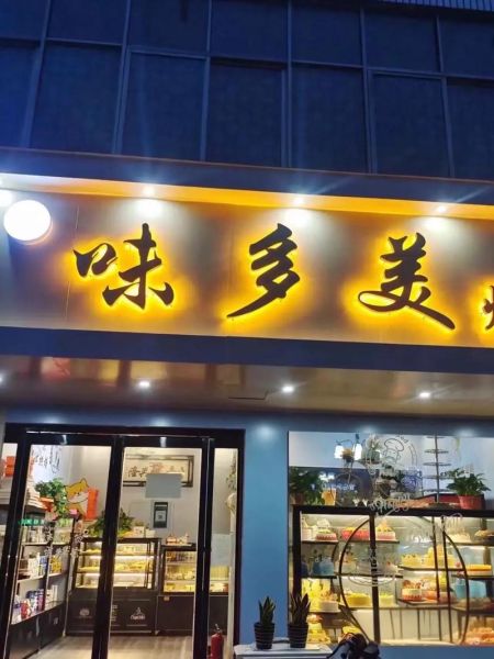 连锁蛋糕店品牌有哪些_哪家好吃又便宜-第3张图片-山城妙识