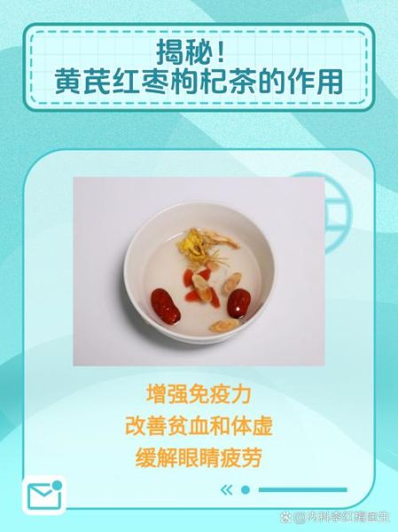 黄芪红枣茶的功效与禁忌_适合什么人喝-第2张图片-山城妙识 黄芪红枣茶的功效与禁忌_适合什么人喝-第2张图片-山城妙识