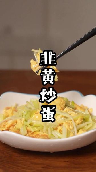 韭黄炒什么好吃_韭黄炒蛋怎么做-第3张图片-山城妙识 韭黄炒什么好吃_韭黄炒蛋怎么做-第3张图片-山城妙识