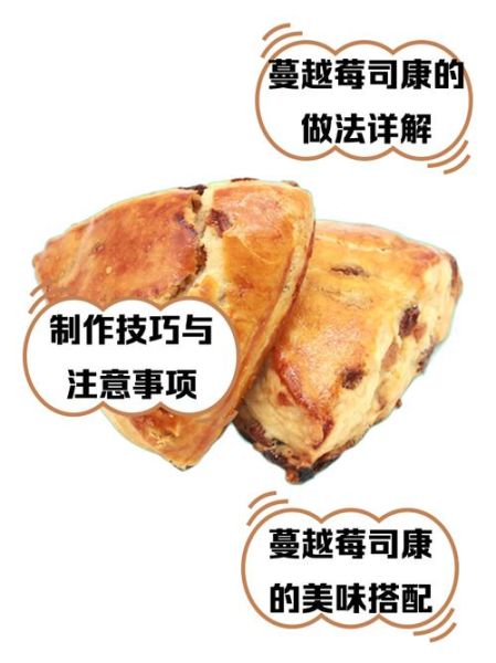 蔓越莓司康饼怎么做_蔓越莓司康饼配方比例-第1张图片-山城妙识 蔓越莓司康饼怎么做_蔓越莓司康饼配方比例-第1张图片-山城妙识