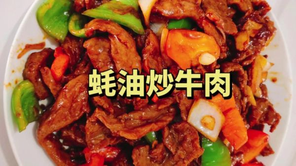 蚝油牛肉要不要放小苏打_蚝油牛肉小苏打放多少-第1张图片-山城妙识 蚝油牛肉要不要放小苏打_蚝油牛肉小苏打放多少-第1张图片-山城妙识