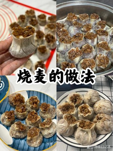 烧麦馅怎么做才好吃_烧麦馅调味的秘诀-第1张图片-山城妙识
