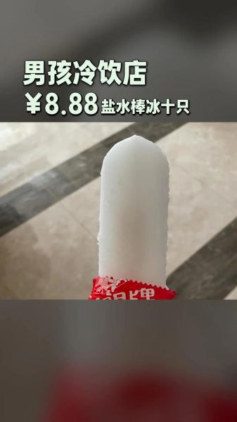 盐水棒冰热量_盐水棒冰减肥能吃吗-第2张图片-山城妙识 盐水棒冰热量_盐水棒冰减肥能吃吗-第2张图片-山城妙识