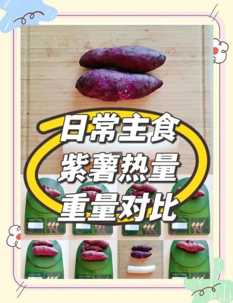 紫薯和红薯哪个热量高_减肥能吃紫薯还是红薯-第1张图片-山城妙识 紫薯和红薯哪个热量高_减肥能吃紫薯还是红薯-第1张图片-山城妙识