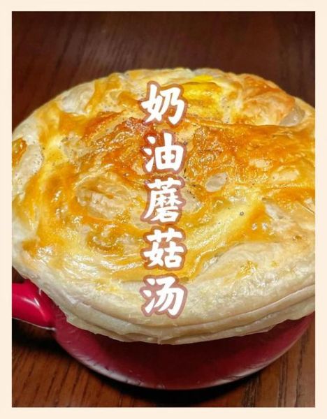 酥皮奶油蘑菇汤怎么做_酥皮奶油蘑菇汤热量高吗-第1张图片-山城妙识 酥皮奶油蘑菇汤怎么做_酥皮奶油蘑菇汤热量高吗-第1张图片-山城妙识