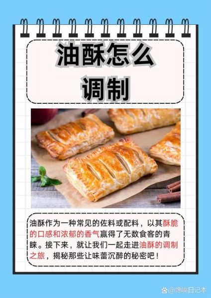 怎样做油酥_油酥比例怎么调-第1张图片-山城妙识
