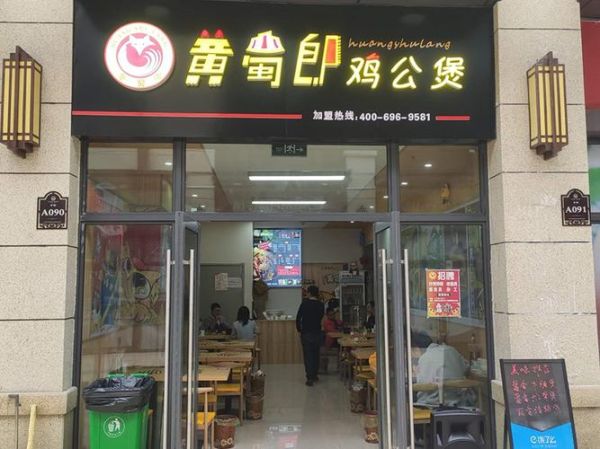 黄蜀郎鸡公煲加盟费多少_加盟条件有哪些-第1张图片-山城妙识 黄蜀郎鸡公煲加盟费多少_加盟条件有哪些-第1张图片-山城妙识