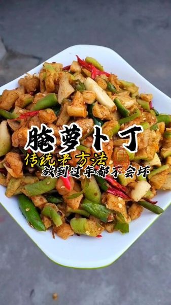 萝卜干咸菜怎么腌制_家常萝卜干咸菜做法大全-第1张图片-山城妙识