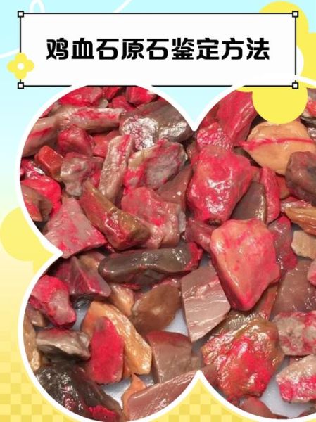 鸡血石原石怎么鉴别真假_鸡血石原石鉴定方法-第2张图片-山城妙识