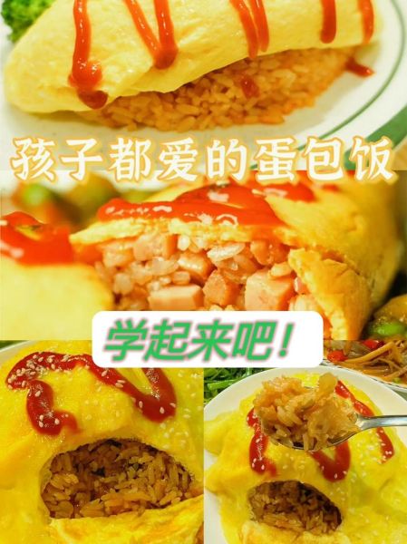 蛋包饭怎么做_蛋包饭的家常做法-第3张图片-山城妙识