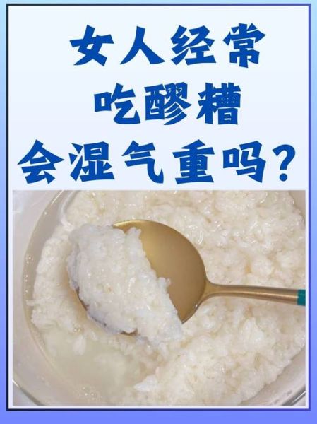 醪糟米酒的功效与作用_女人喝醪糟米酒能丰胸吗-第3张图片-山城妙识