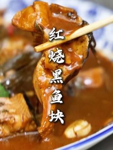 红烧黑鱼块怎么做好吃_红烧黑鱼块用什么鱼-第3张图片-山城妙识 红烧黑鱼块怎么做好吃_红烧黑鱼块用什么鱼-第3张图片-山城妙识