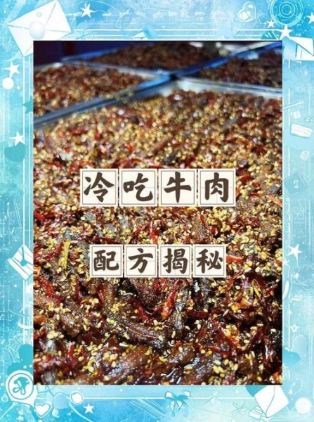 自贡冷吃牛肉怎么做_正宗做法揭秘-第3张图片-山城妙识 自贡冷吃牛肉怎么做_正宗做法揭秘-第3张图片-山城妙识