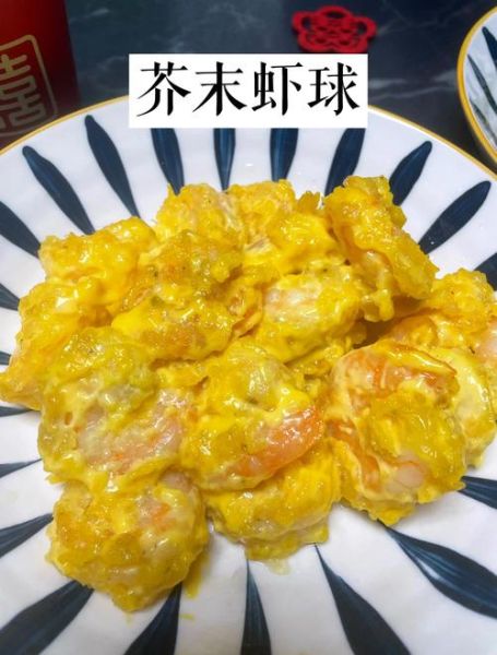 芥末虾球中餐厅怎么做_芥末虾球哪家好吃-第1张图片-山城妙识