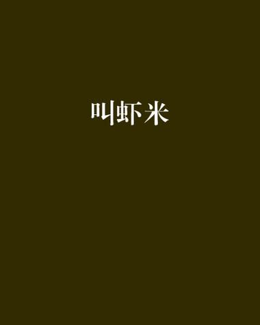 虾米拼音怎么写_虾米拼音声调怎么标-第2张图片-山城妙识 虾米拼音怎么写_虾米拼音声调怎么标-第2张图片-山城妙识